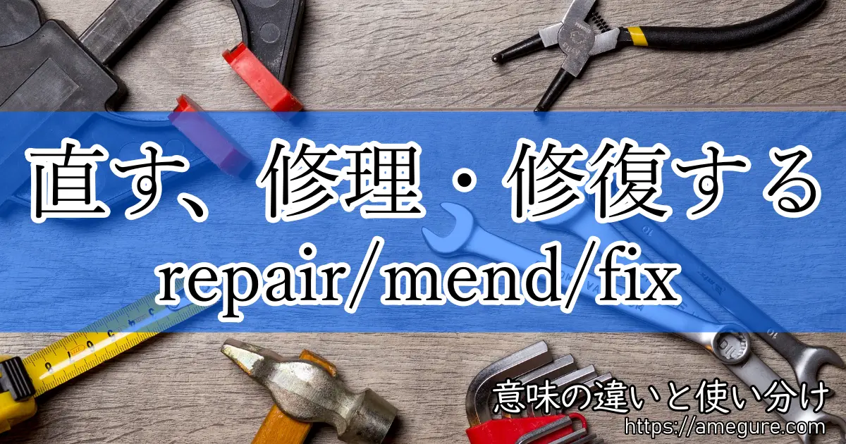 【英語】repair/mend/fix(直す)の意味の違いと使い分け