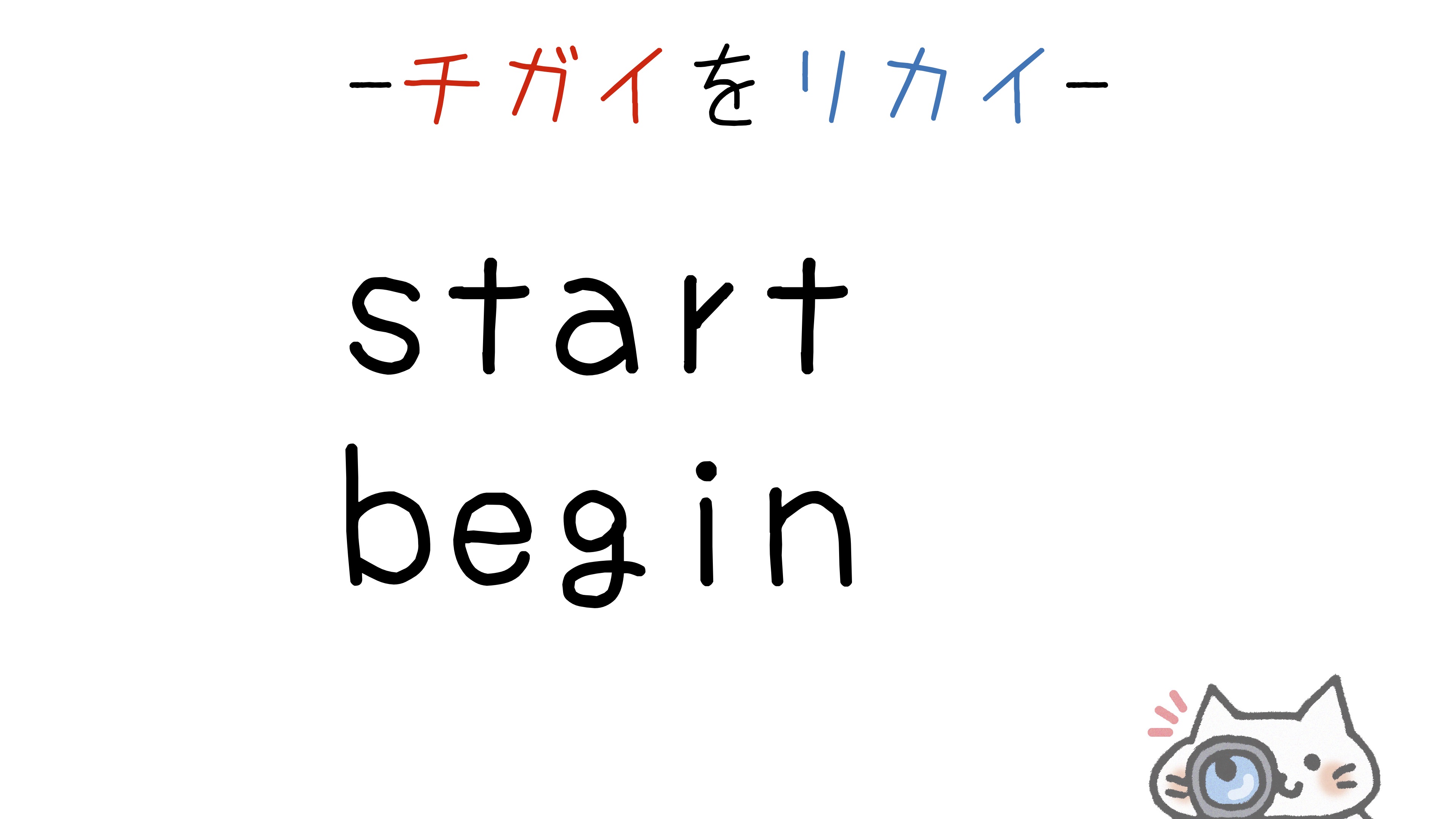 【英語】start/begin(始める)の意味の違いと使い分け