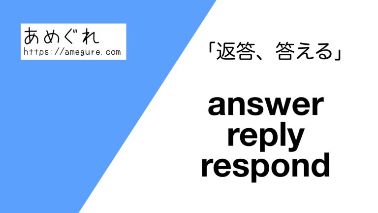【英語】answer/reply/respond(返答、答える)の意味の違いと使い分け