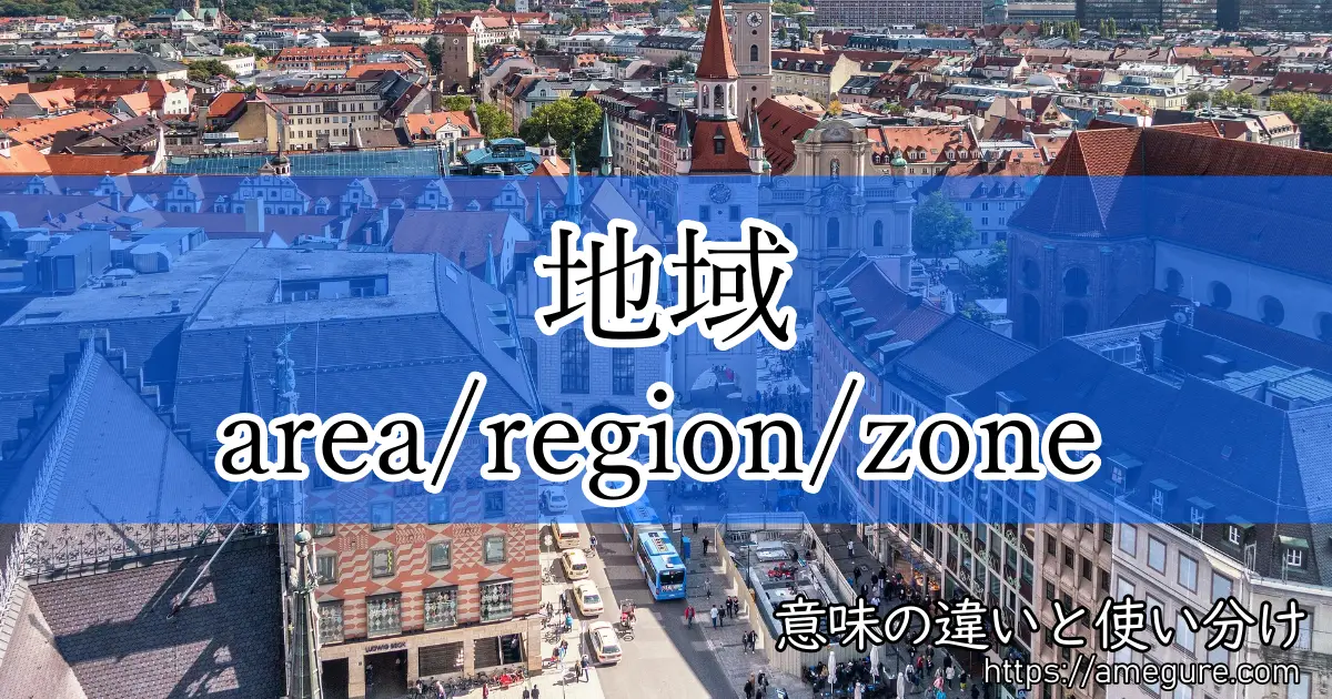 【英語】area/region/zone(地域)の意味の違いと使い分け