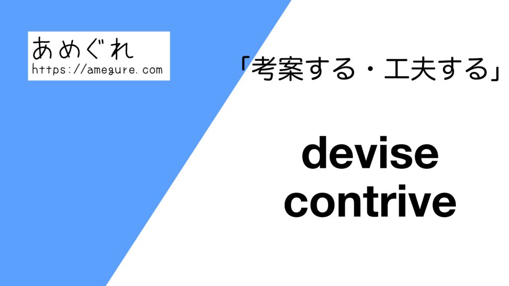【英語】devise/contrive(考案する、工夫する)の意味の違いと使い分け