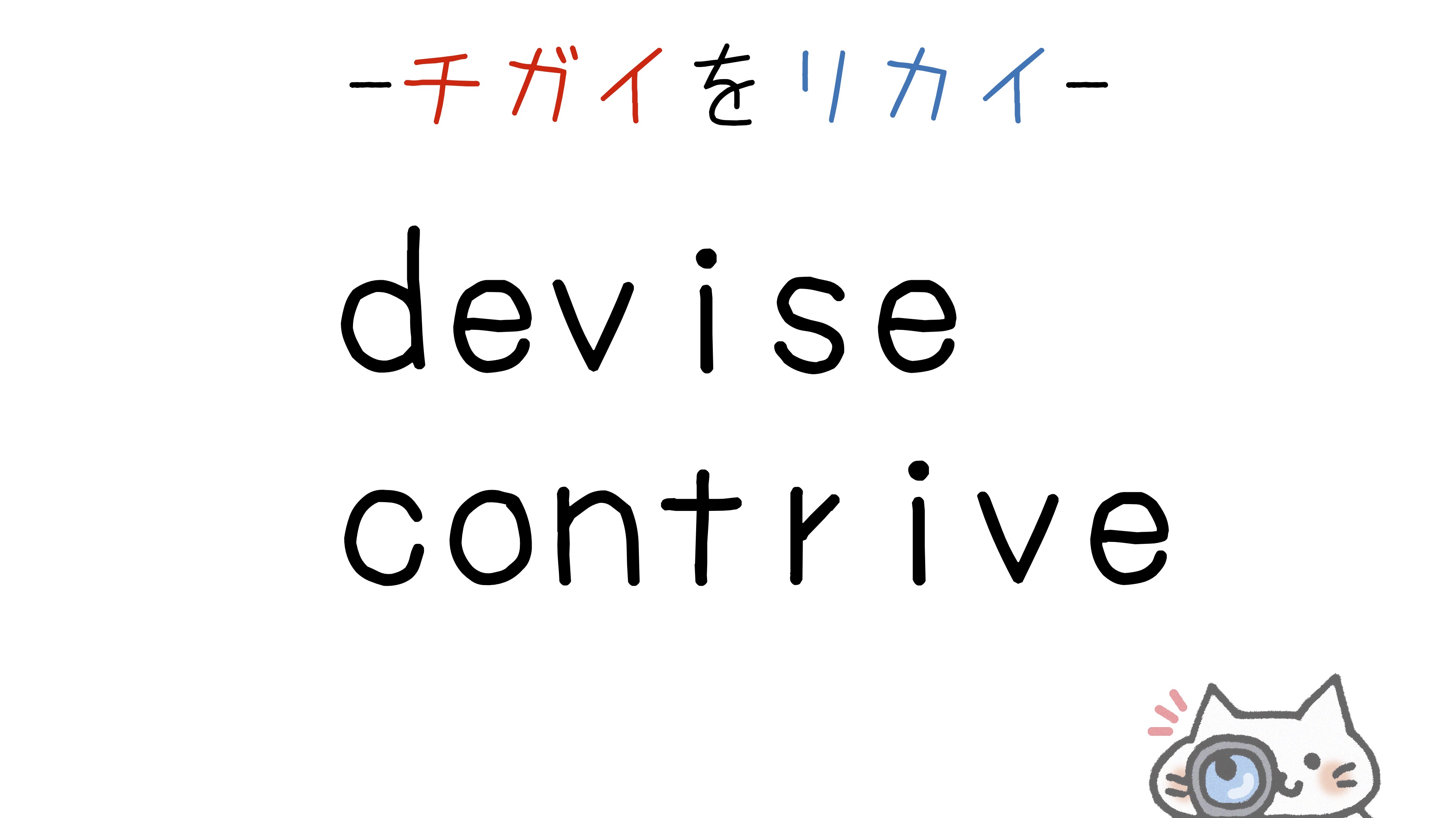 【英語】devise/contrive(考案する、工夫する)の意味の違いと使い分け
