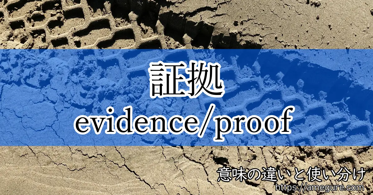 【英語】evidence/proof(証拠)の意味の違いと使い分け