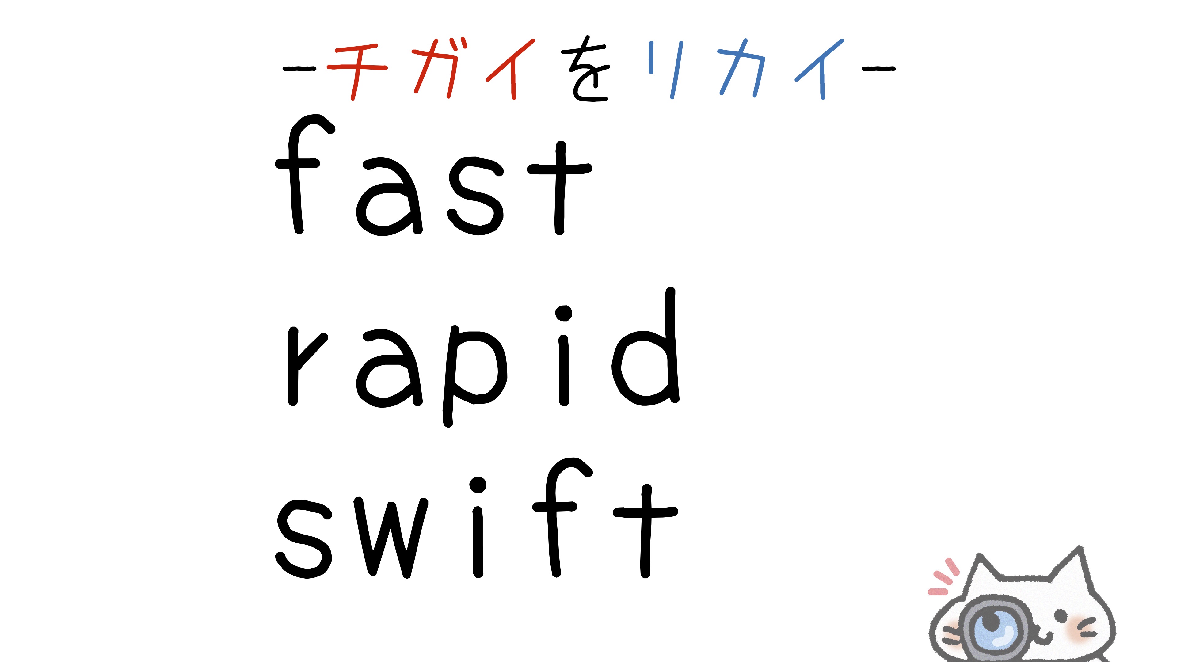 【英語】fast/rapid/swift(速い)の意味の違いと使い分け