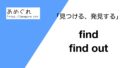【英語】find/find out(見つける)の意味の違いと使い分け