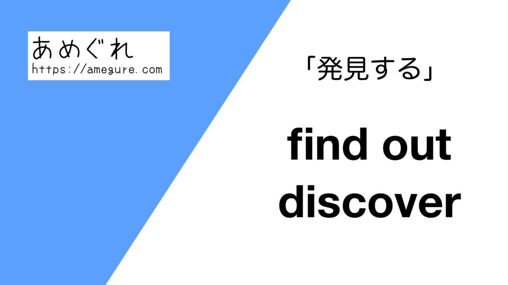 【英語】find out/discover(発見する)の意味の違いと使い分け