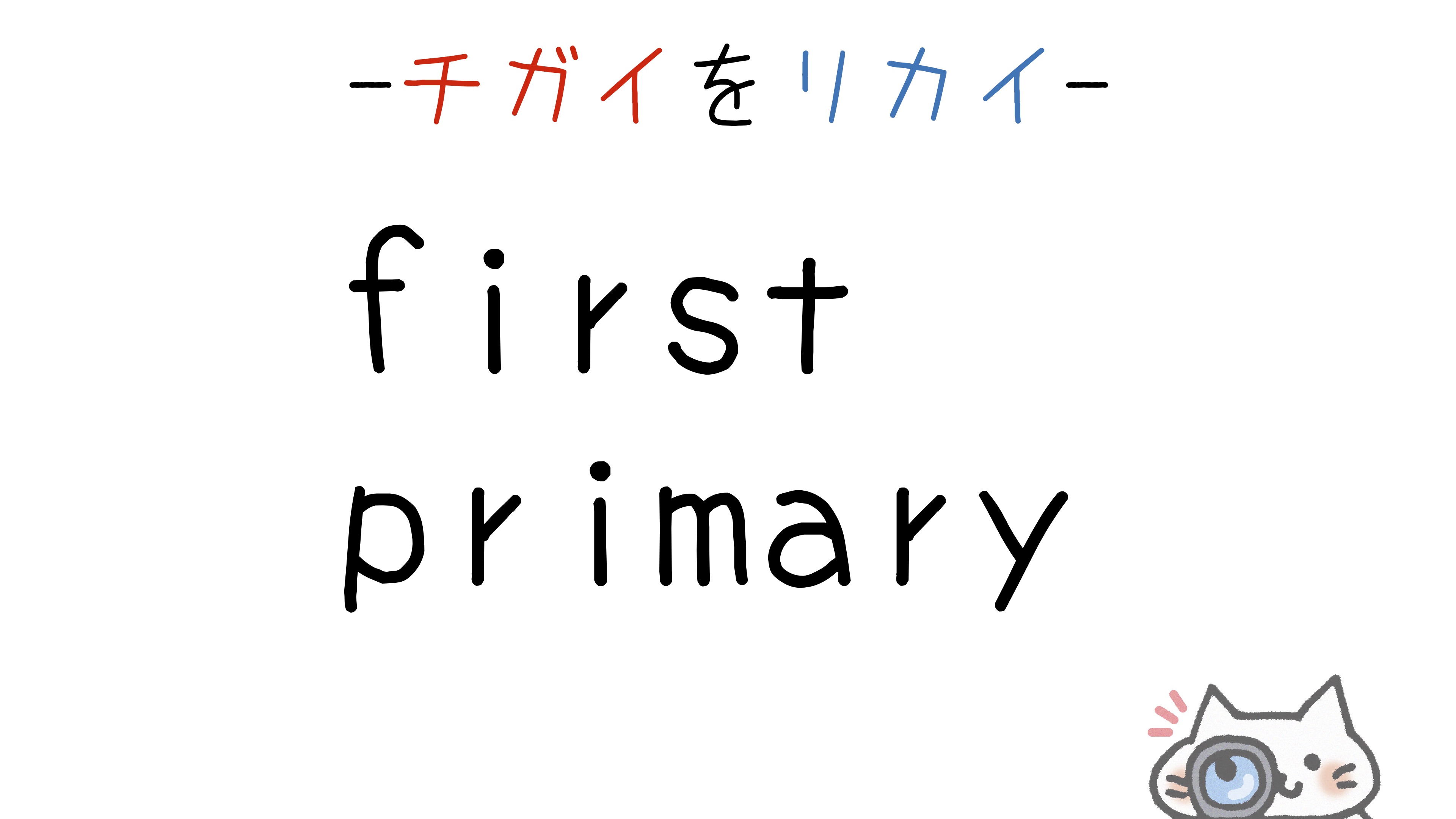 【英語】first/primary(最初の)の意味の違いと使い分け