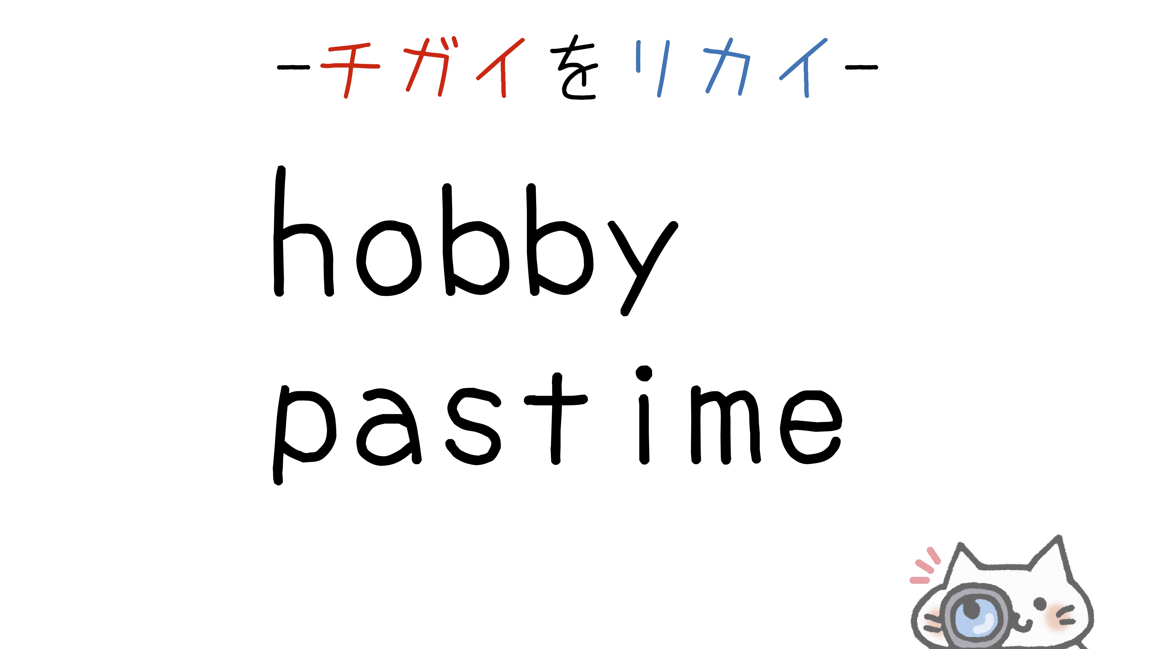 hobby pastime hobby-pastime