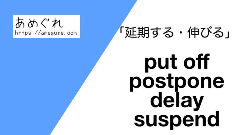 【英語】put off/postpone/delay/suspend(延期する・伸びる)の意味の違いと使い分け