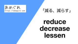 【英語】reduce/decrease/lessen(減る、減らす)の意味の違いと使い分け