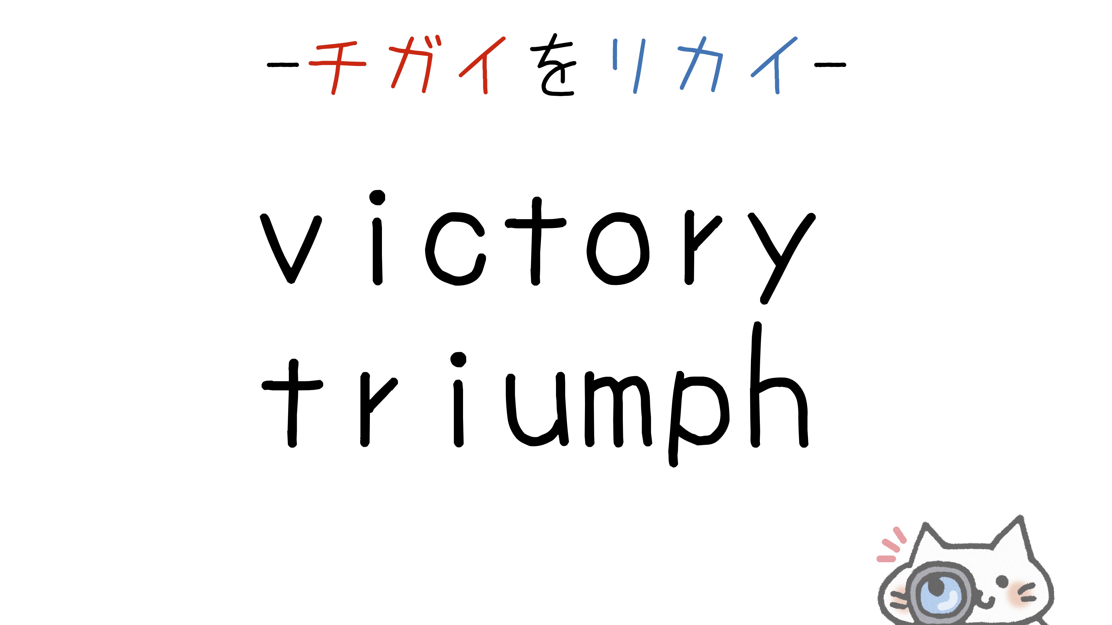 【英語】victory/triumph(勝利)の意味の違いと使い分け
