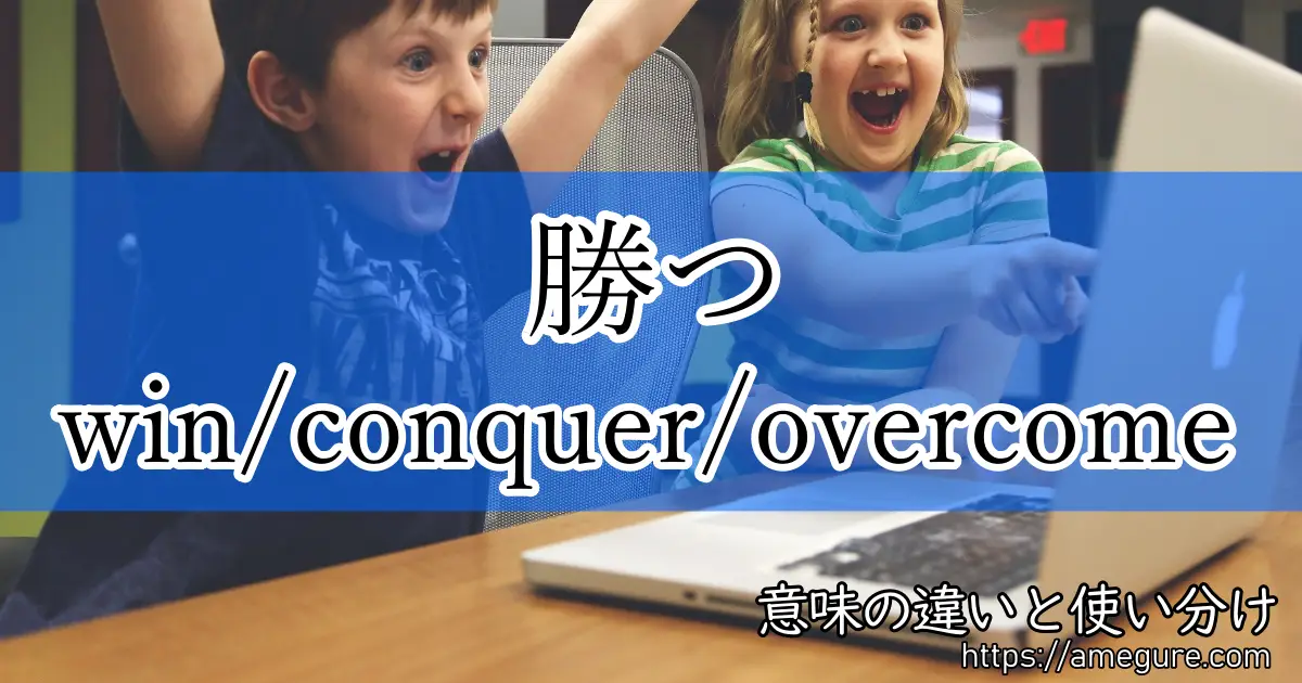 【英語】win/conquer/overcome(勝つ)の意味の違いと使い分け