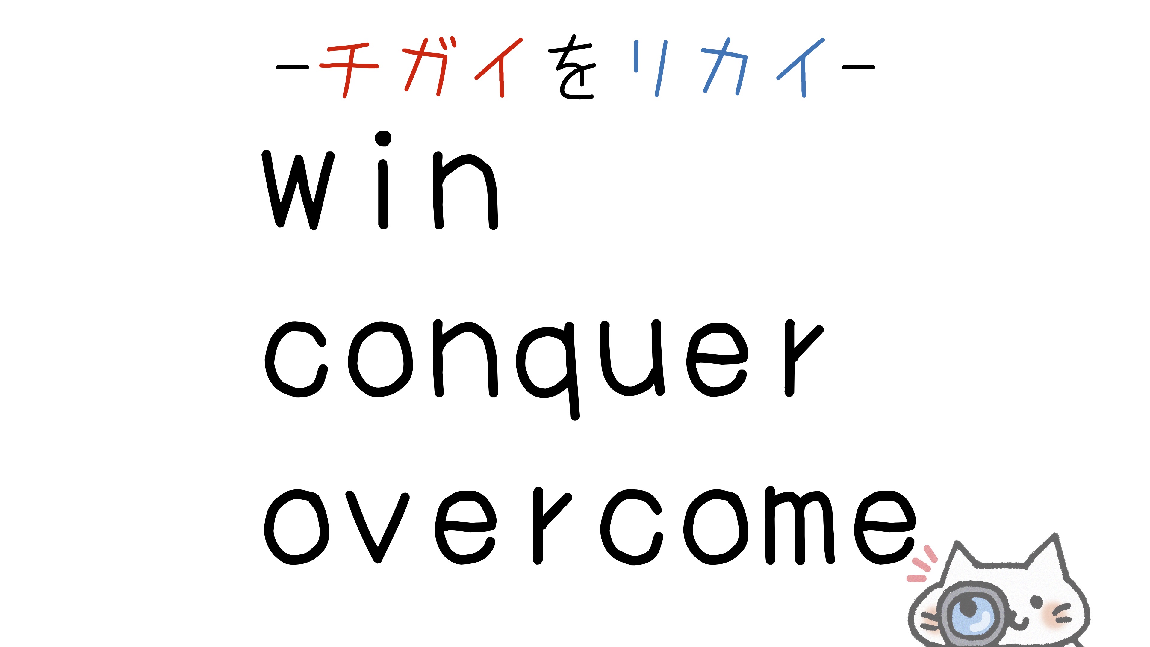 【英語】win/conquer/overcome(勝つ)の意味の違いと使い分け
