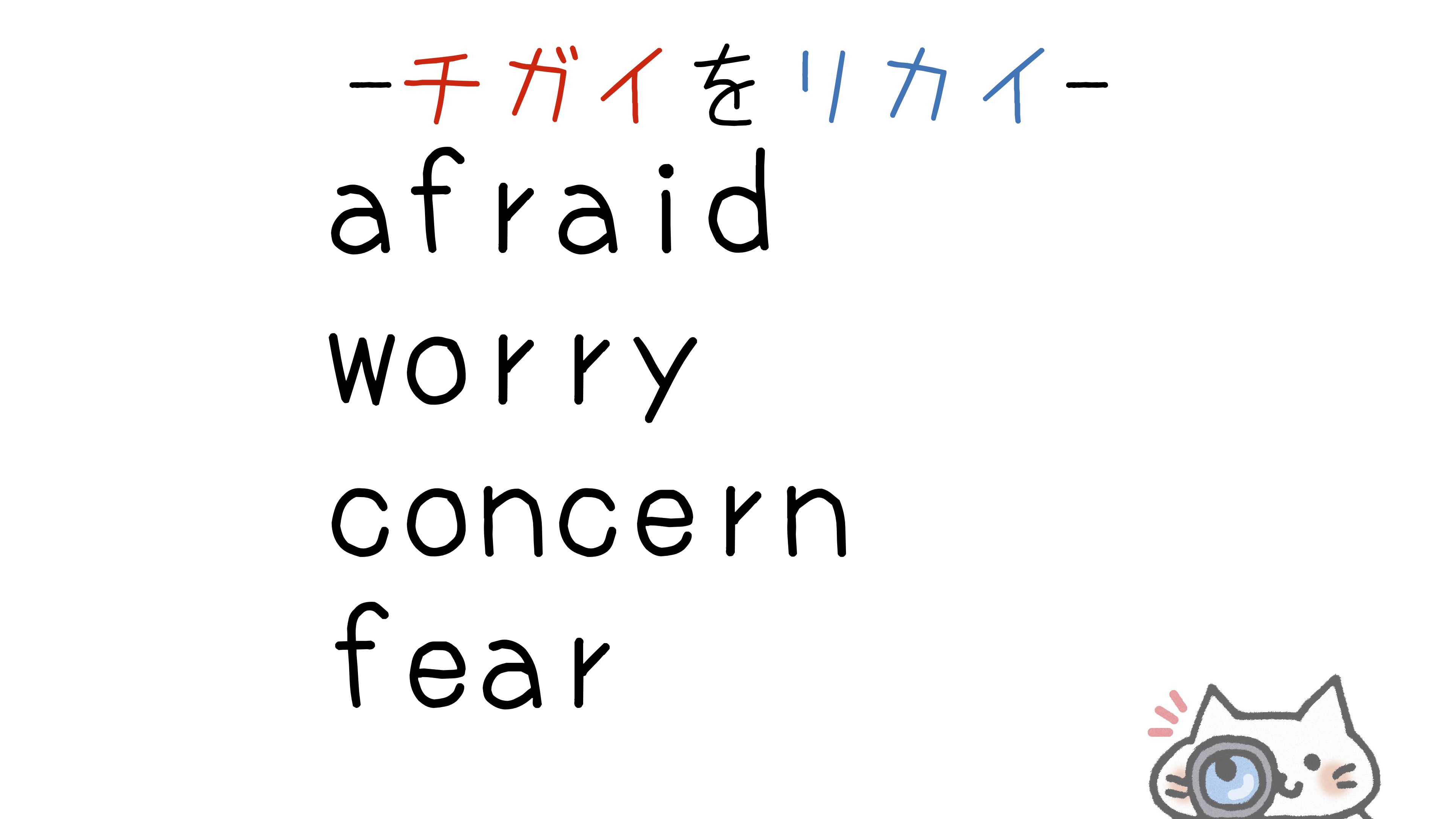 【英語】afraid/worry/concern/fear(心配する)の意味の違いと使い分け