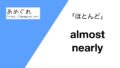 【英語】almost/nearly(ほとんど)の意味の違いと使い分け
