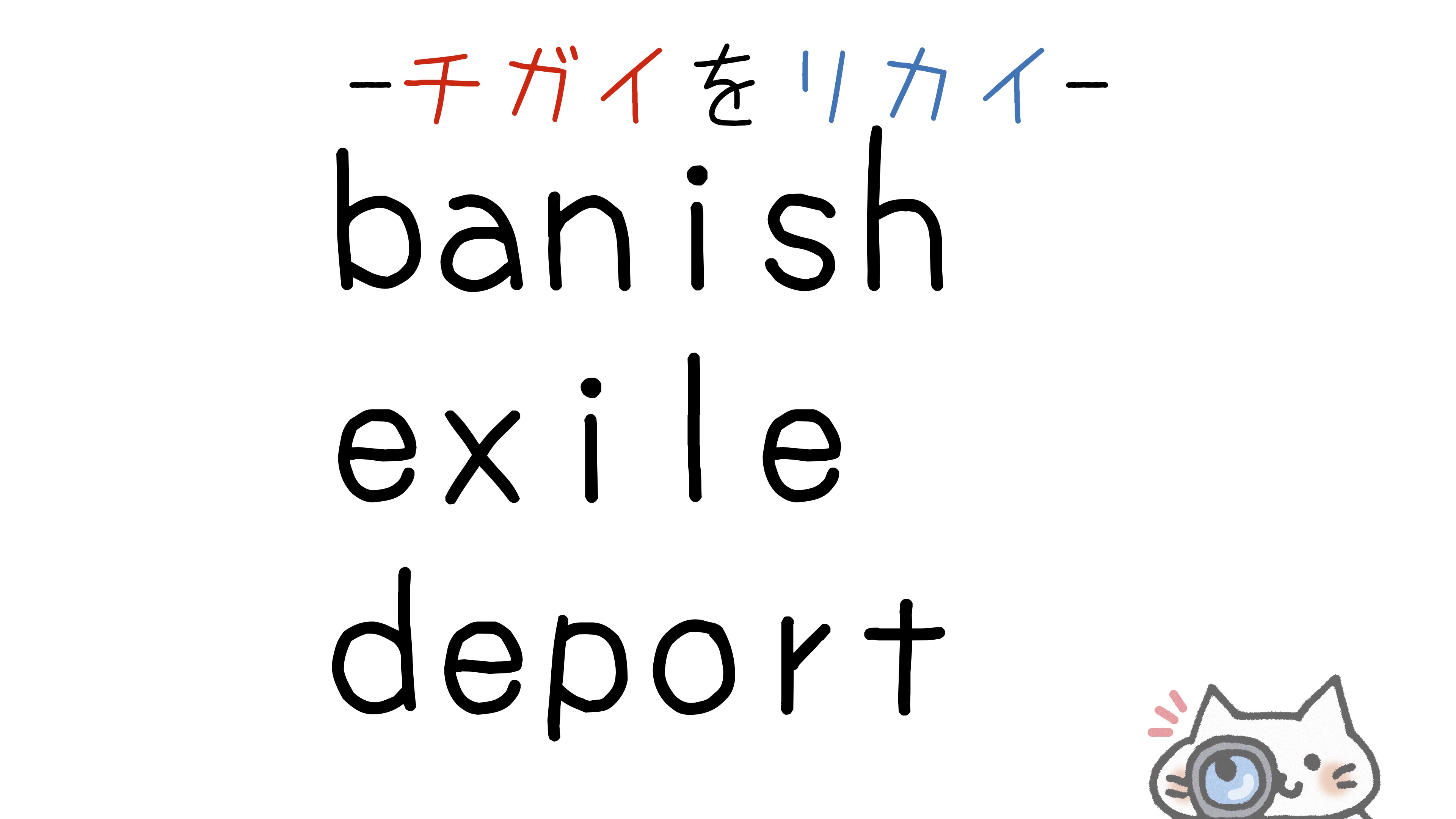 【英語】banish/exile/deport(追放する)の意味の違いと使い分け