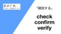【英語】check/confirm/verify(確認する)の意味の違いと使い分け