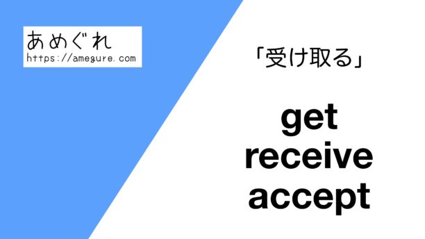【英語】get/receive/accept(受け取る)の意味の違いと使い分け