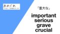 【英語】important/serious/grave/crucial(重大な)の意味の違いと使い分け