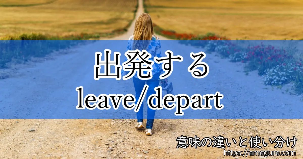 【英語】leave/depart(出発する)の意味の違いと使い分け