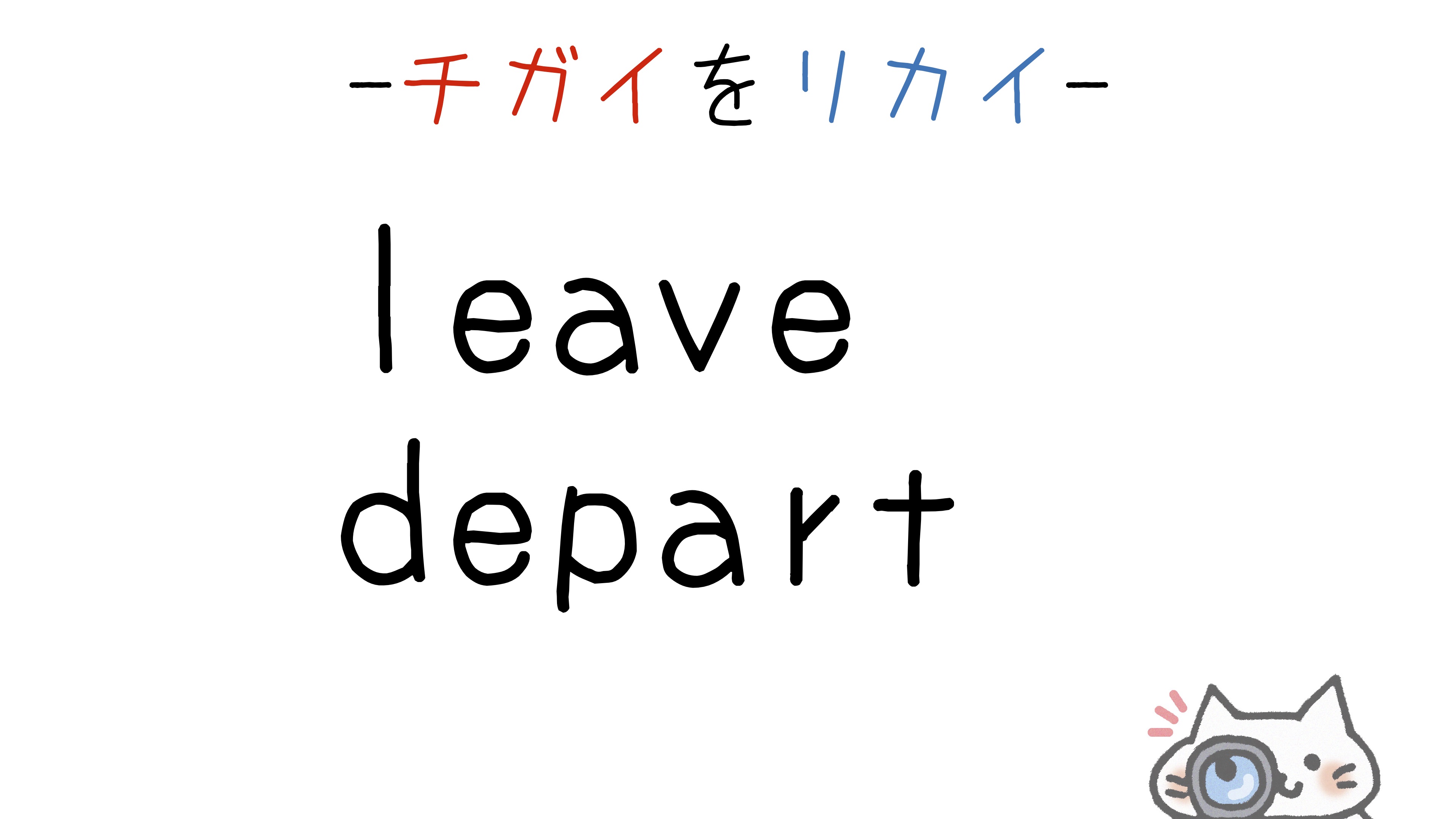 【英語】leave/depart(出発する)の意味の違いと使い分け