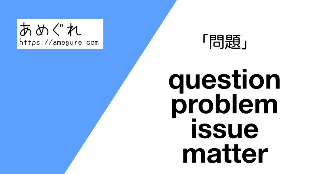 【英語】question/problem/issue/matter(問題)の意味の違いと使い分け