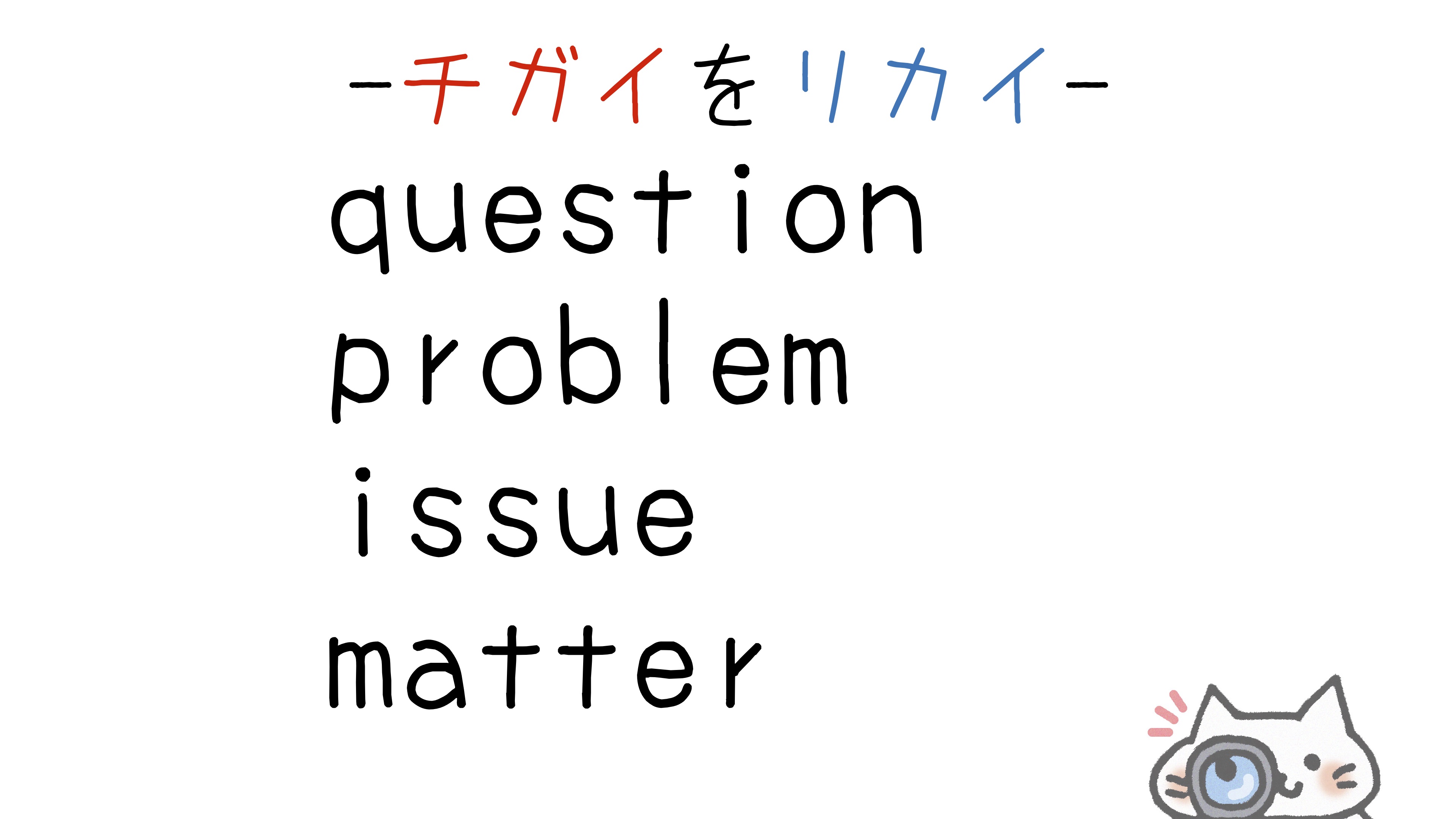 【英語】question/problem/issue/matter(問題)の意味の違いと使い分け