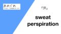 【英語】sweat/perspiration(汗)の意味の違いと使い分け