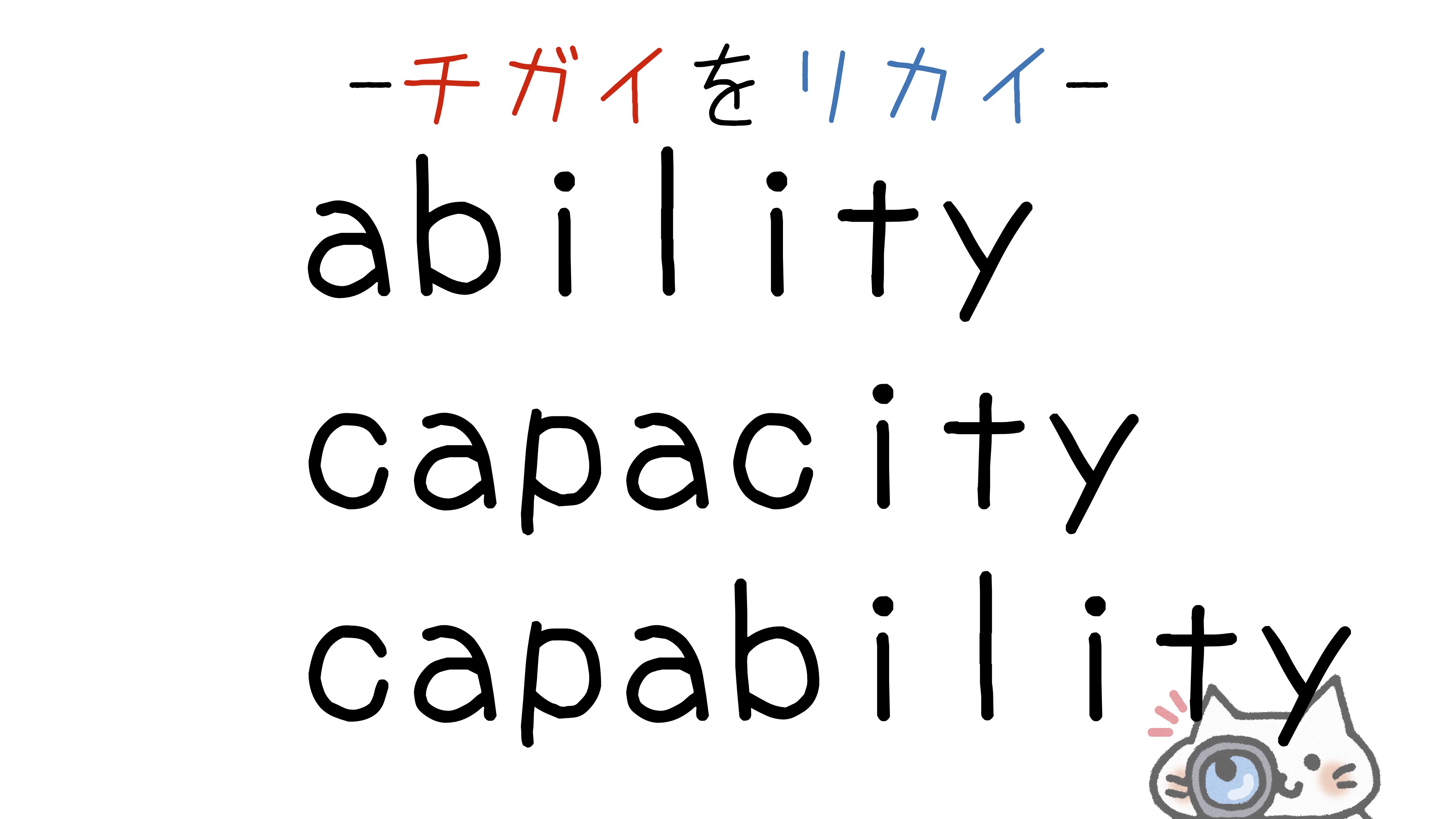 【英語】ability/capacity/capability(能力)の意味の違いと使い分け