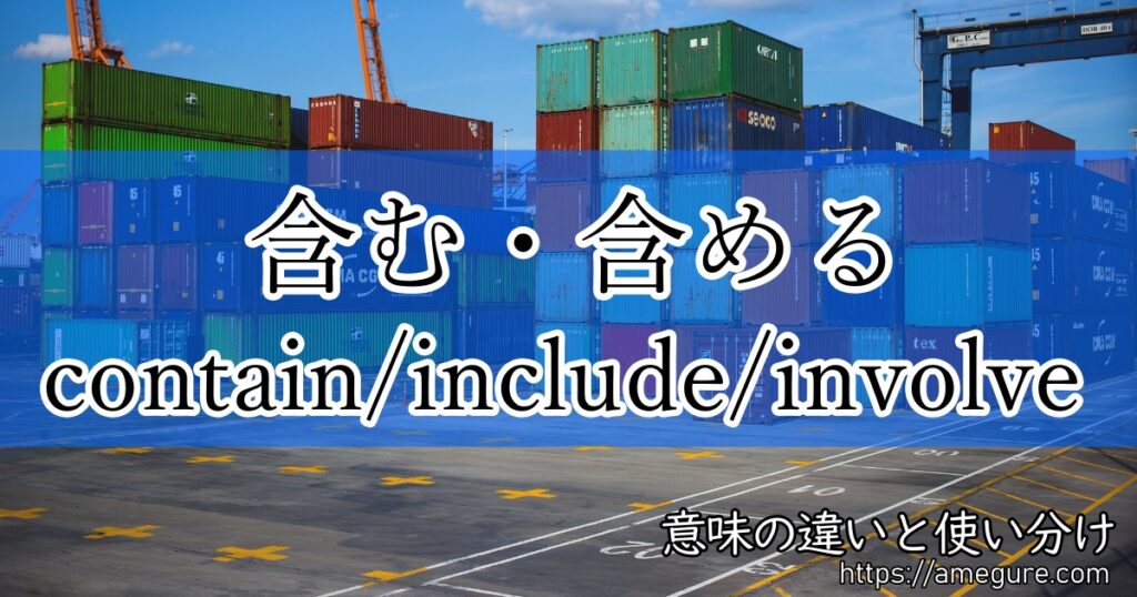 【英語】contain/include/involve(含む・含める)の意味の違いと使い分け