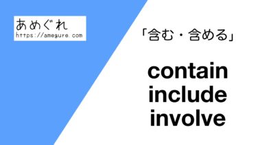 【英語】contain/include/involve(含む・含める)の意味の違いと使い分け