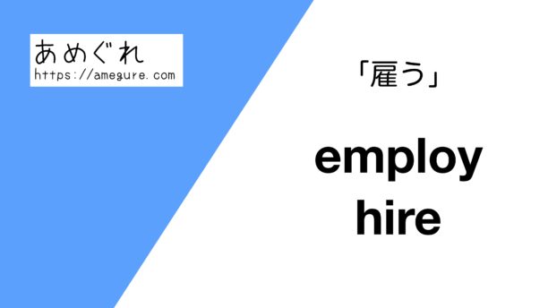 【英語】employ/hire(雇う)の意味の違いと使い分け