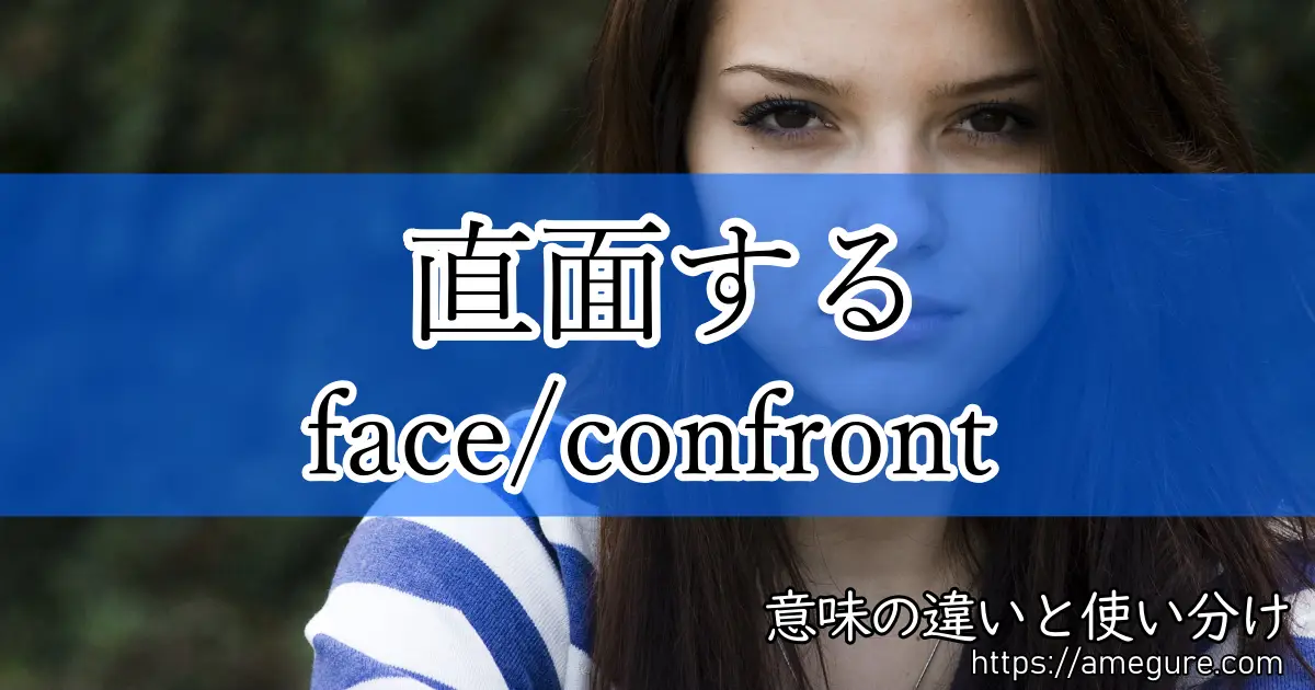 【英語】face/confront(直面する)の意味の違いと使い分け