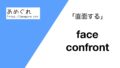 【英語】face/confront(直面する)の意味の違いと使い分け