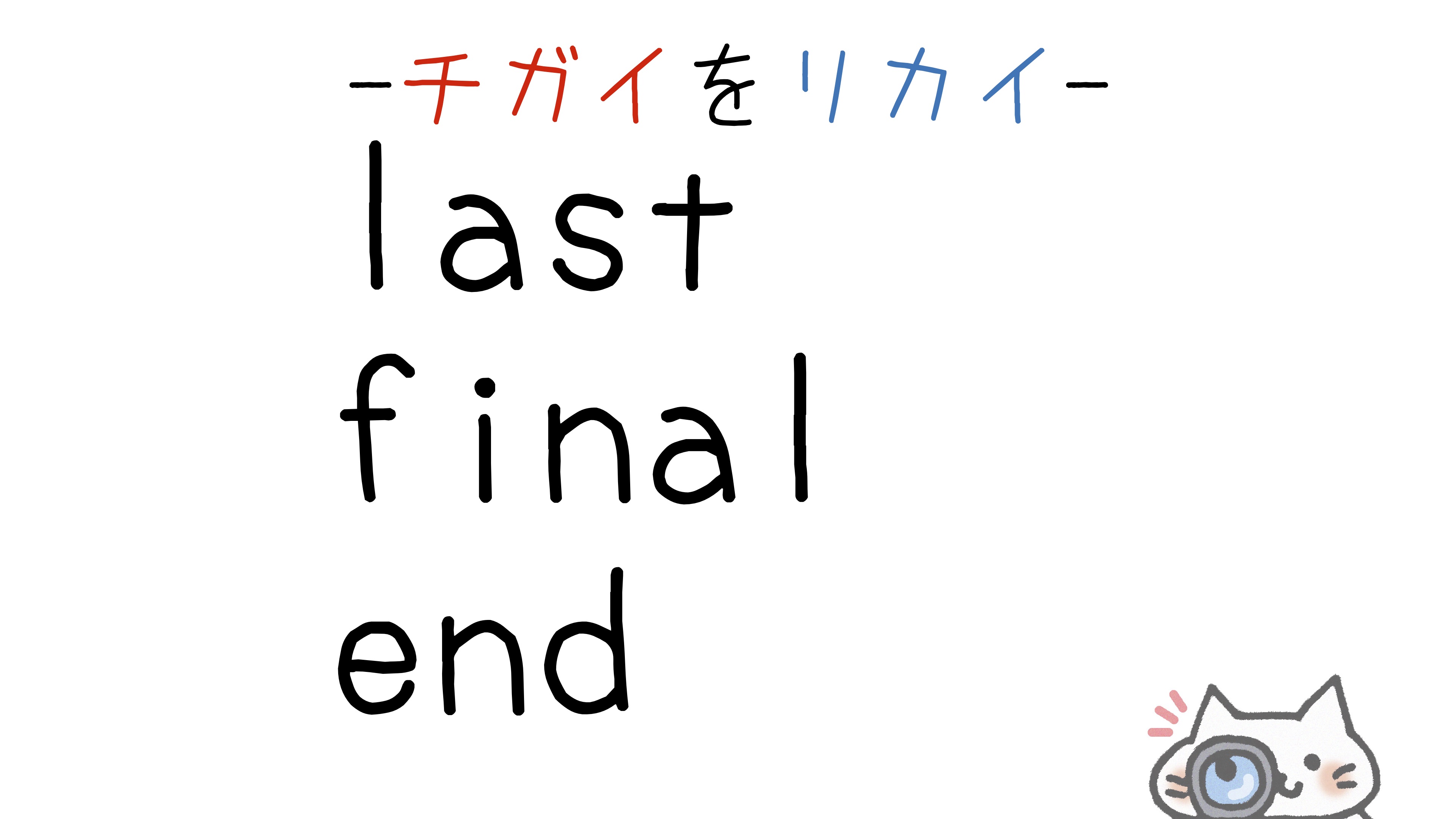 【英語】last/final/end(最後の・最終の)意味の違いと使い分け