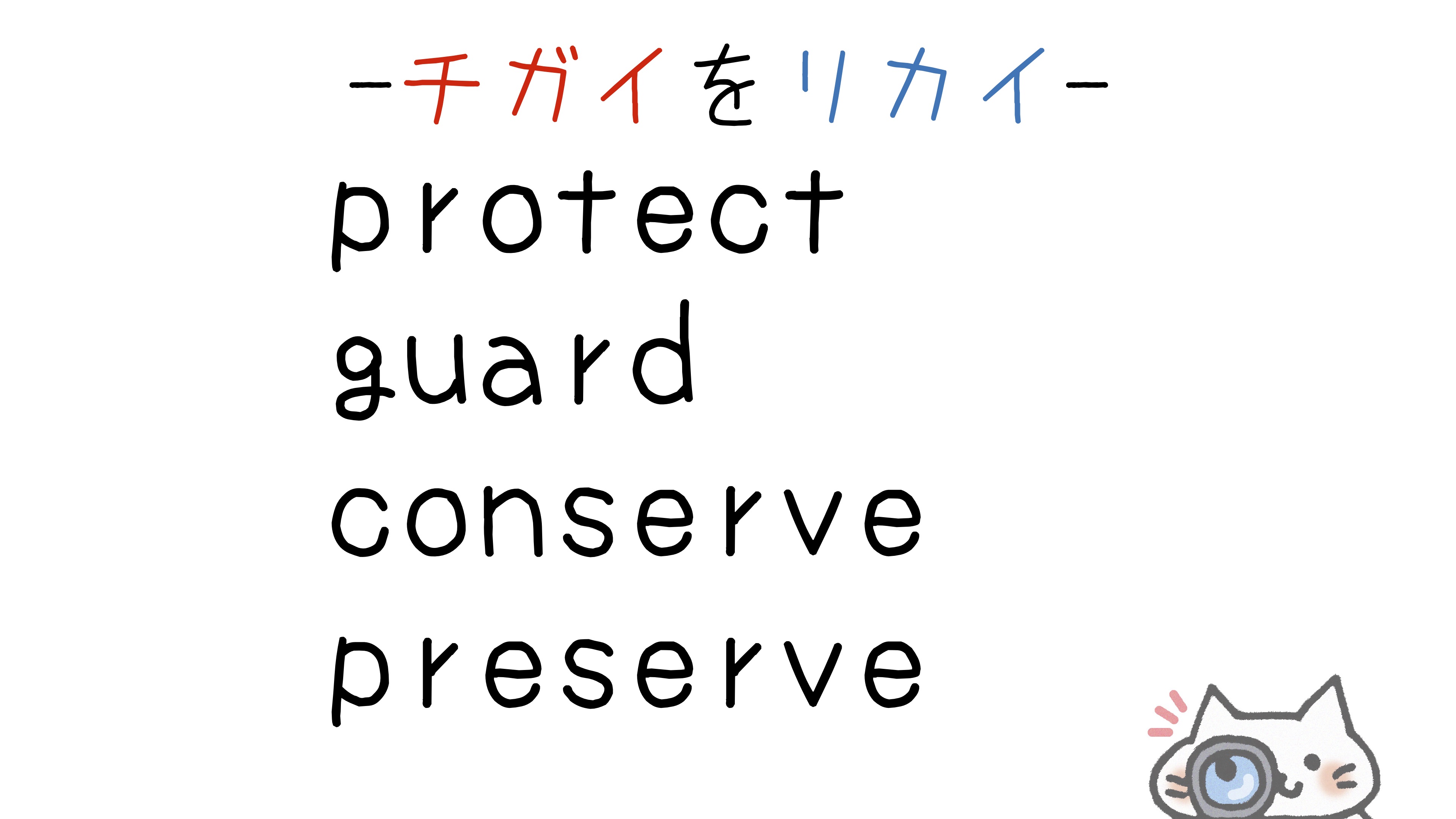 【英語】protect/guard/conserve/preserve(守る)の意味の違いと使い分け
