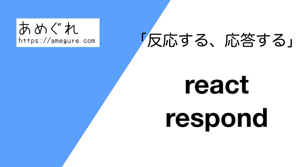 【英語】react/respond(反応する、応答する)の意味の違いと使い分け