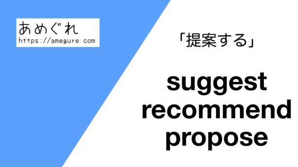 【英語】suggest/recommend/propose(提案する)の意味の違いと使い分け