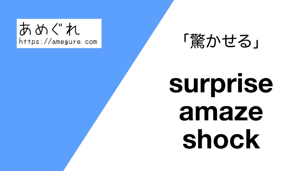 【英語】surprise/amaze/shock(驚かせる)の意味の違いと使い分け