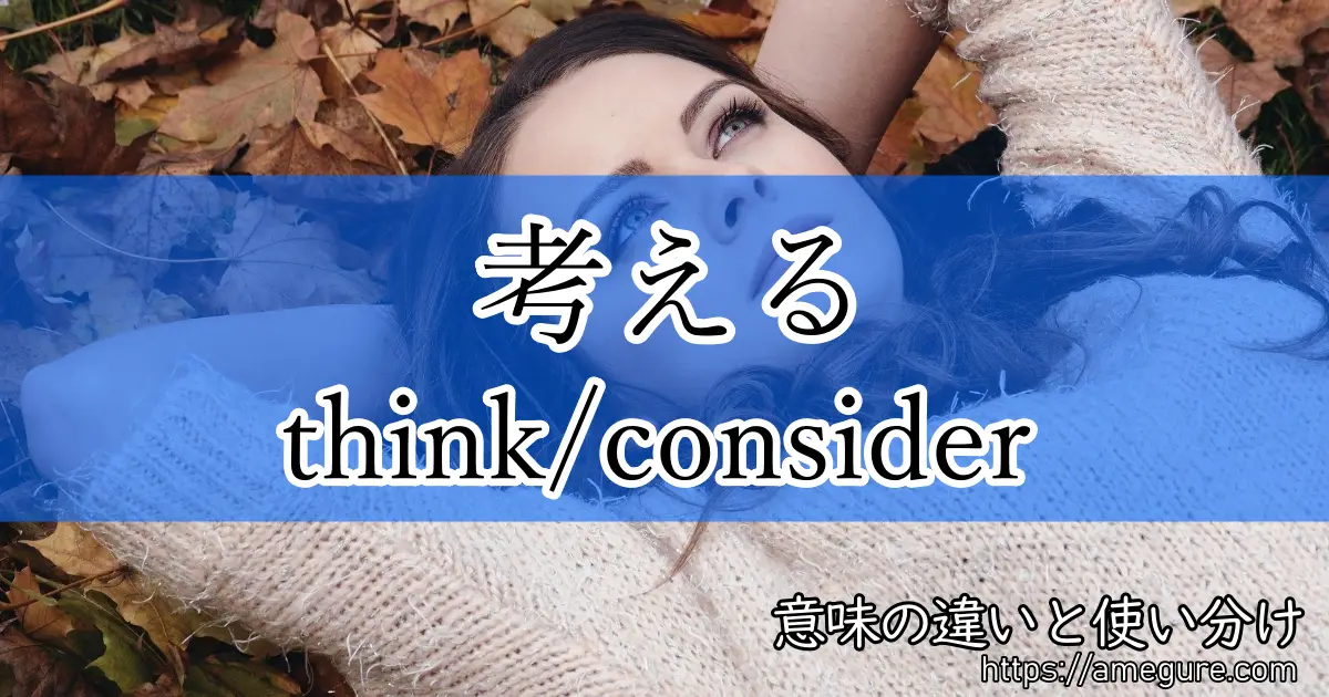【英語】think/consider(考える)の意味の違いと使い分け