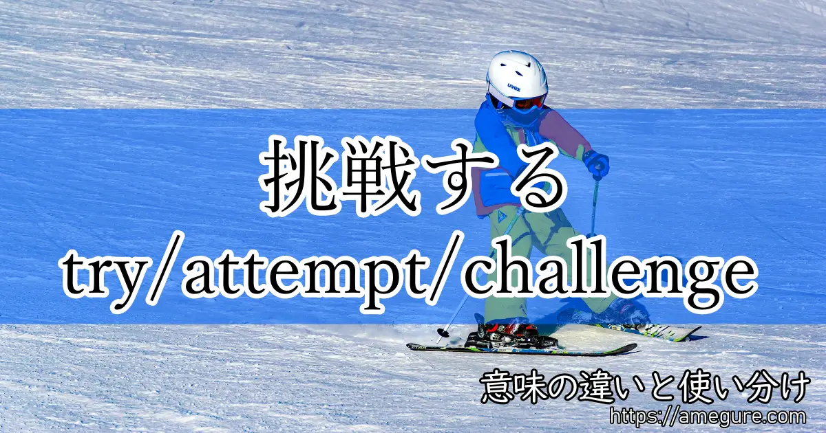 【英語】try/attempt/challenge(挑戦する)の意味の違いと使い分け