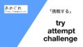 【英語】try/attempt/challenge(挑戦する)の意味の違いと使い分け