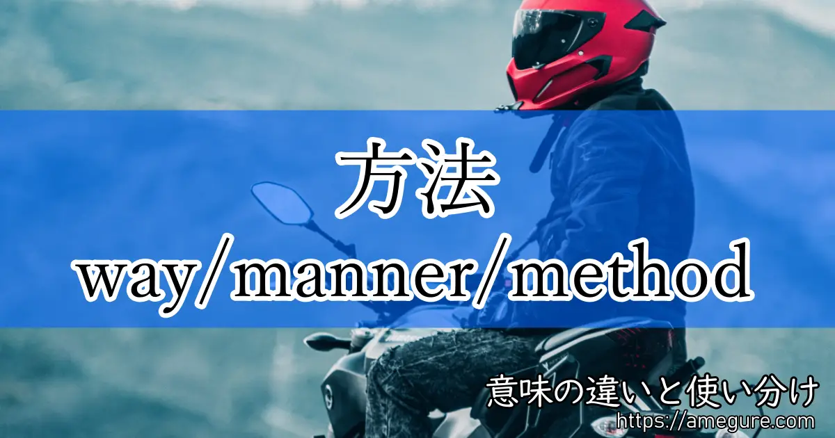 【英語】way/manner/method(方法)の意味の違いと使い分け