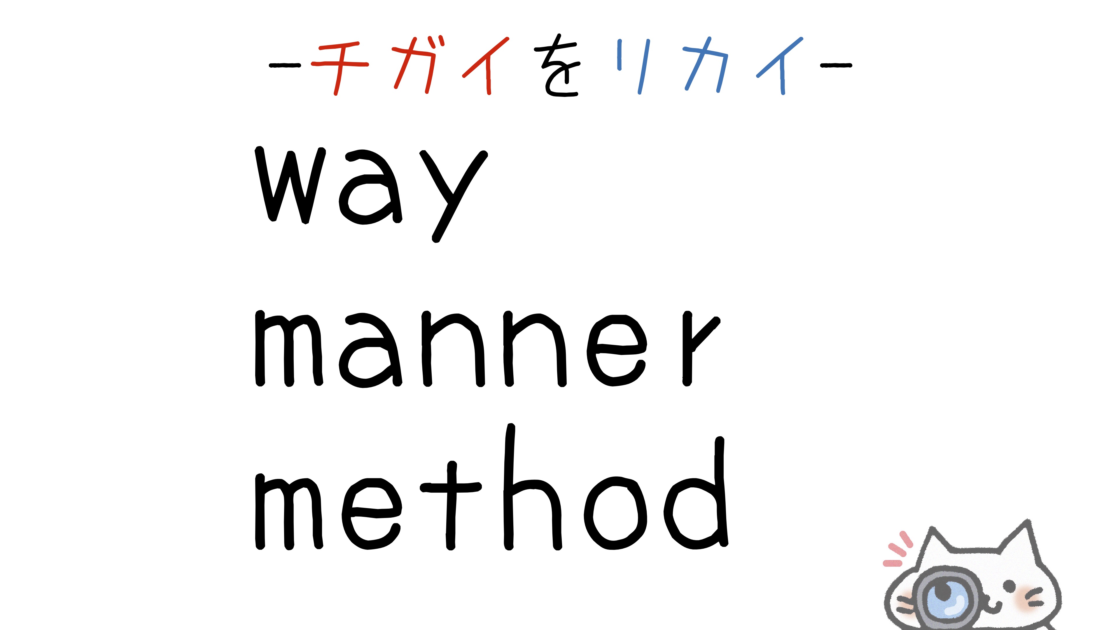 【英語】way/manner/method(方法)の意味の違いと使い分け