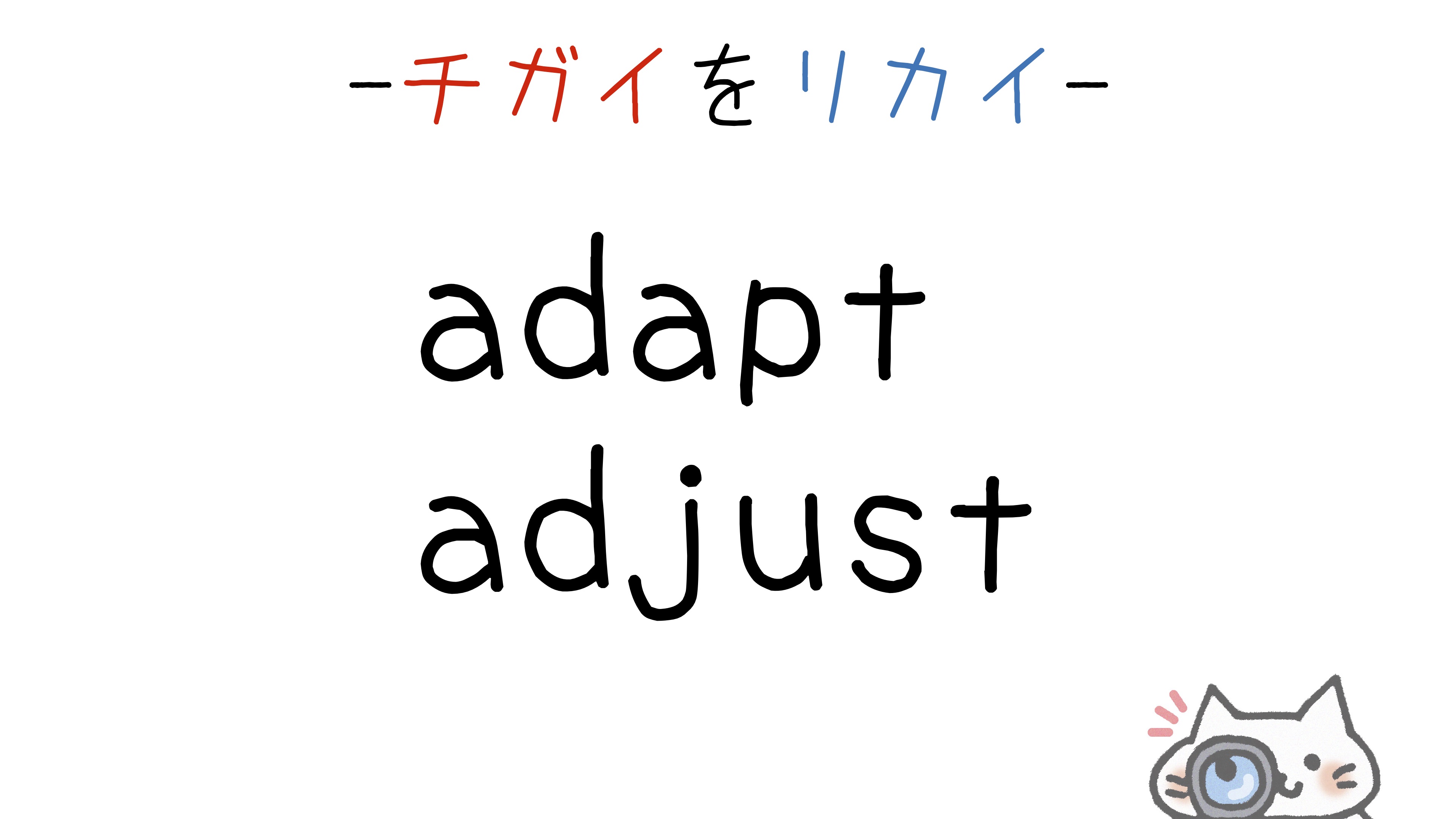 【英語】adapt/adjust(適応する、調整する)の意味の違いと使い分け