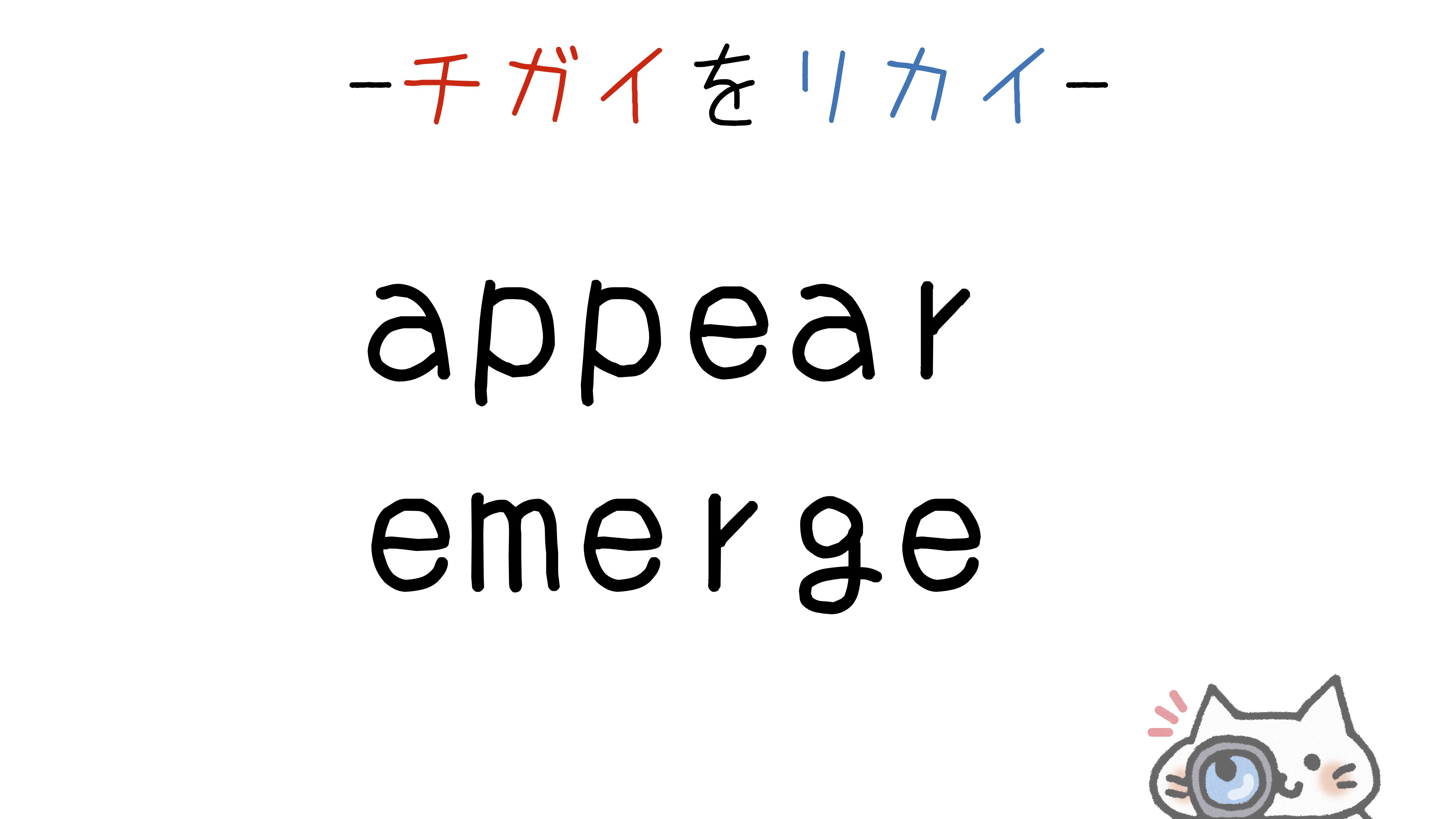 【英語】appear/emerge(現れる、出現する)の意味の違いと使い分け