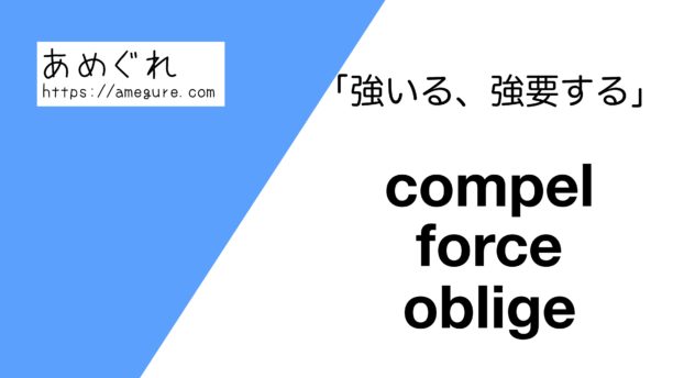 【英語】compel/force/oblige(強いる、強要する)の意味の違いと使い分け