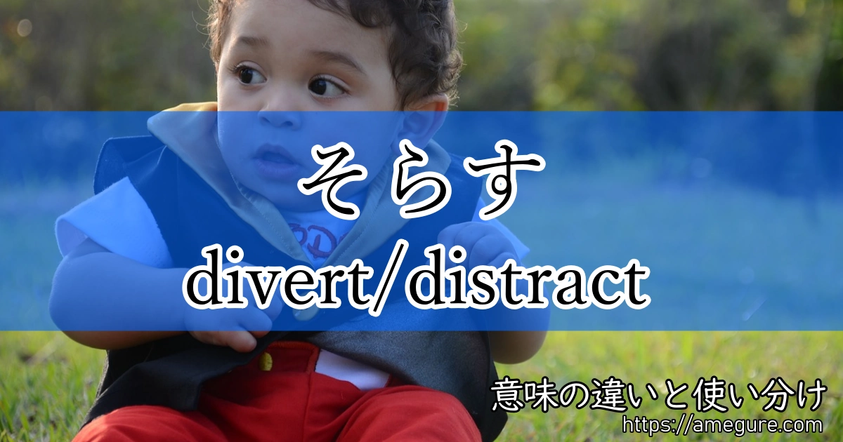 【英語】divert/distract(そらす)の意味の違いと使い分け