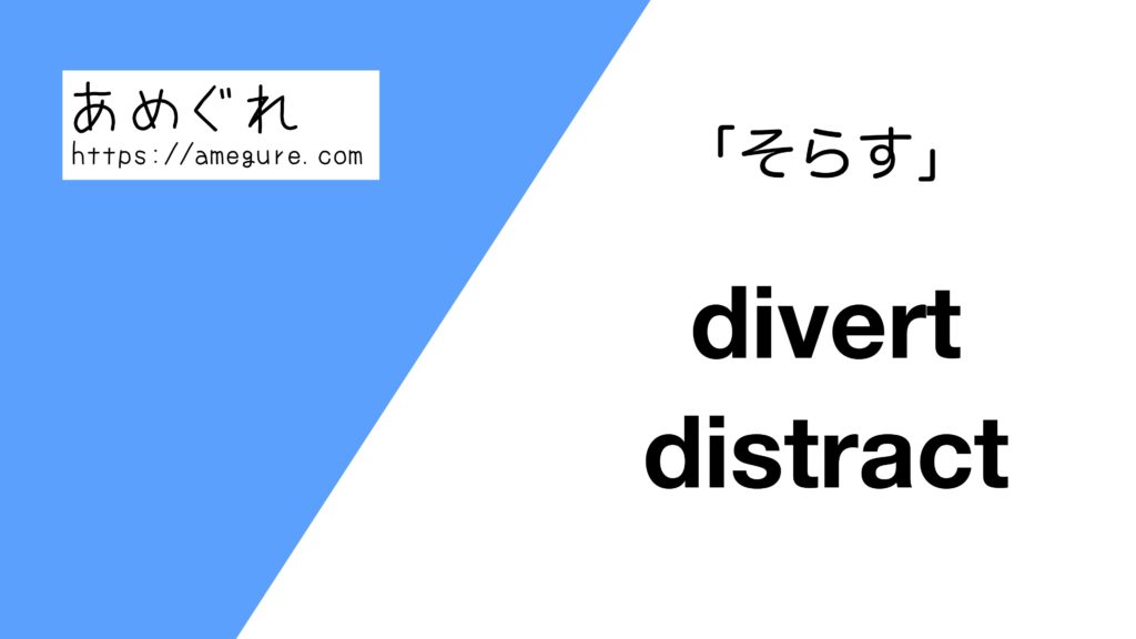 【英語】divert/distract(そらす)の意味の違いと使い分け