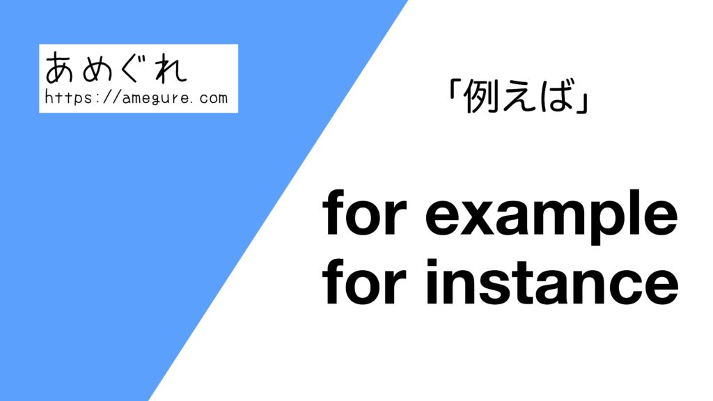 【英語】for example/for instance(例えば)の意味の違いと使い分け